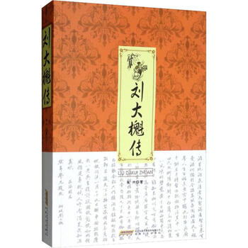 刘大櫆传 朱洪  书籍