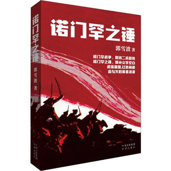 诺门罕之锤 郭雪波  书籍