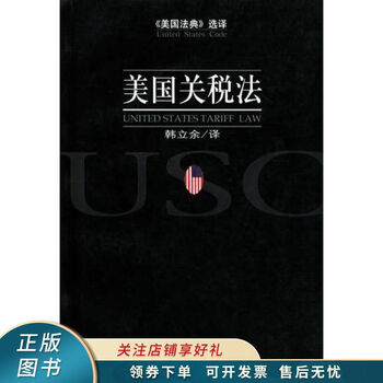 美国关税法 韩立余