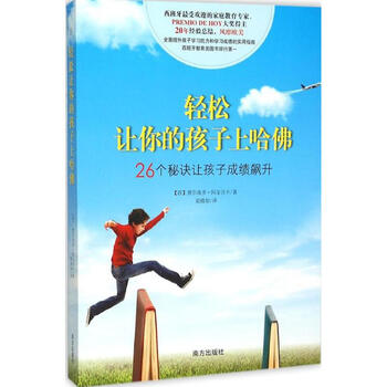 轻松让你的孩子上哈佛