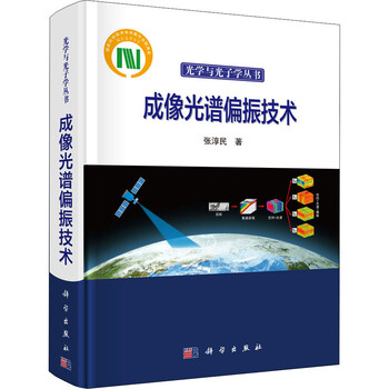 成像光谱偏振技术 张淳民  书籍