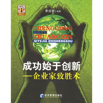 成功始于创新