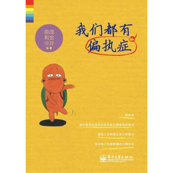 我们都有偏执症【正版图书】