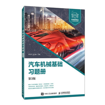 汽车机械基础习题册（第3版）