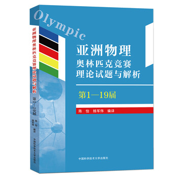 亚洲物理奥林匹克竞赛理论试题与解析（第1—19届）