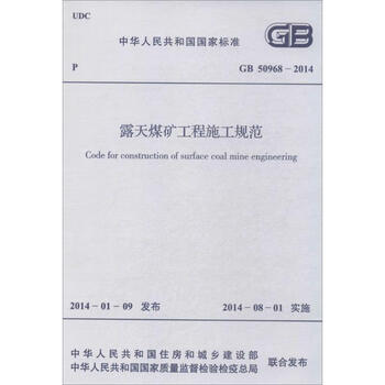 露天煤矿工程施工规范