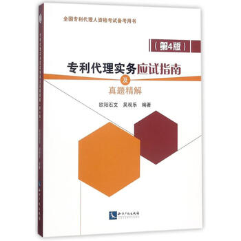 代理实务应试指南及真题精解 (第4版)