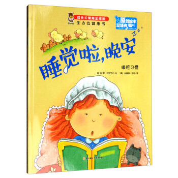 全方位健康书 成长关键期全阅读:睡觉啦，晚安 韩丽,书虫文化 绘,[美] 关美琳·琼斯