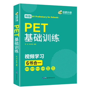 剑桥PET基础训练 剑桥通用英语五级考试B1级 KET PET系列小升初小学英语青少版阅读写作听力口