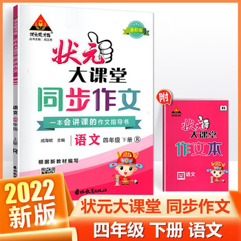 2022春状元大课堂同步作文 四年级下册语文 人教版