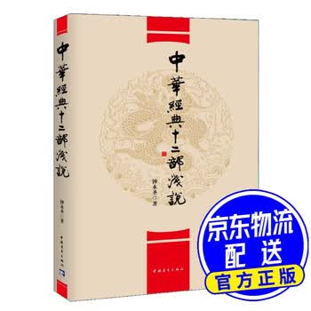 中华经典十二部浅说