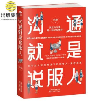 沟通就是说服人