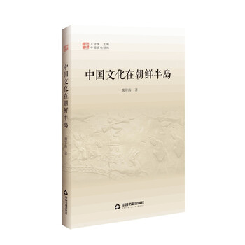   中国文化在朝鲜半岛9787506881074中国书籍