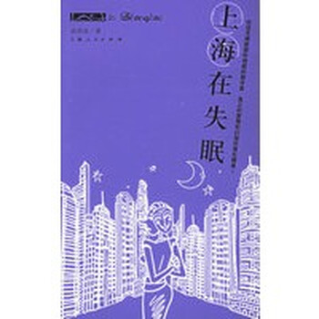 上海在失眠【正版图书】