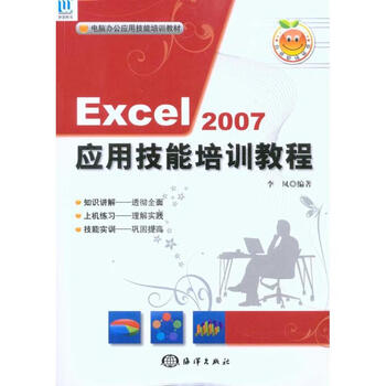 Excel 2007应用技能培训教程(1CD) 李凤  作 书籍