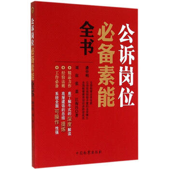 公诉岗位必备素能全书 潘申明 等  书籍