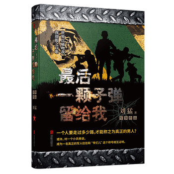 后一颗 全新修订版 刘猛著WE-59Z2军事文学 军旅小说
