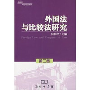 外国法与比较法研究 何勤华 商务印书馆