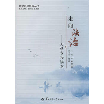 包邮：走向法治大学章程读本 法律   图书