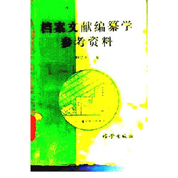 档案文献编纂学参考资料 韩宝华 编 9787800190025