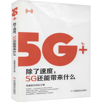 5G+ 除了速度,5G还能带来什么 图书