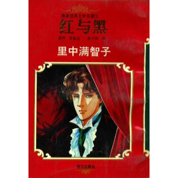 漫画世界文学名著红与黑  接力出版社
