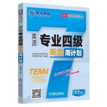 英语专业四级听力周计划【正版图书】