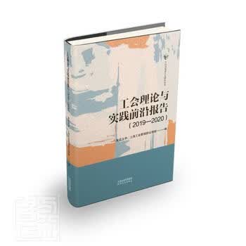 工会理论与实践前沿报告(2019-2020)/今日马克思主义研究丛书者_王厚富李友钟李冉责_王佳欢天