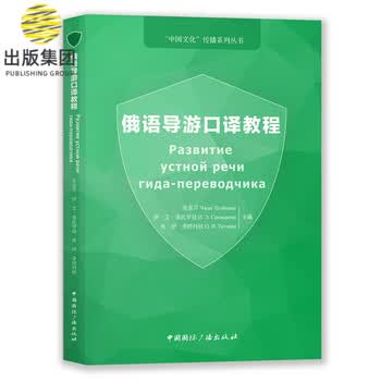 俄语导游口译教程/中国文化传播系列丛书