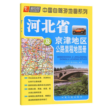 河北省及京津地区公路里程地图册（2022版）