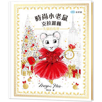 预售 Megan Hess《时尚小老鼠 克拉丽丝4：失窃的珠宝》童梦馆