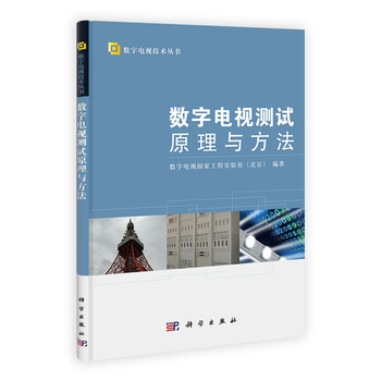 数字电视测试原理与方法【正版图书】