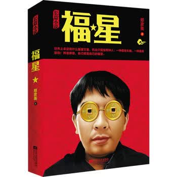 福星 郑彦英 作 书籍