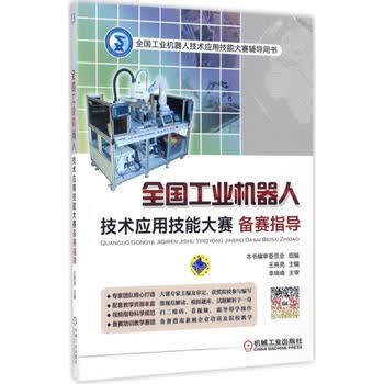 全国工业机器人技术应用技能大赛备赛指导