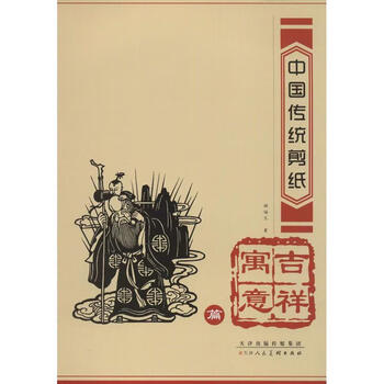 中国传统剪纸 吉祥寓意篇【正版图书】