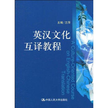 英汉文化互译教程(兰萍)