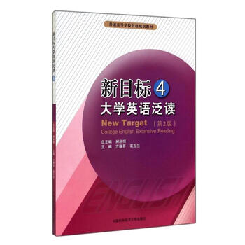 新目标大学英语泛读(4)(第2版)/郝涂根