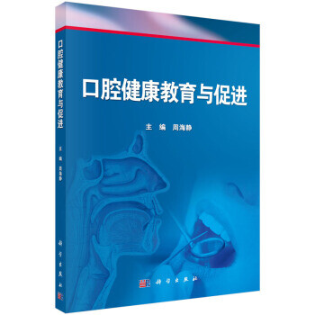 正版图书 口腔健康教育与促进 周海静 科学出版社有限责任公司 9787030461124