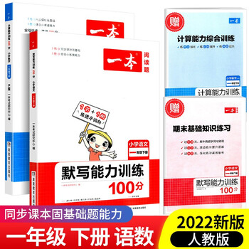 一本 小学语文默写数学计算能力训练100分一年级上册下册人教版教材同步阅读理解基础口算题思维强化训练计算题练习册 1年级下册 默写+计算能力训练