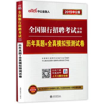 (2019)银行招聘考试历年真题+全真模拟预测试卷