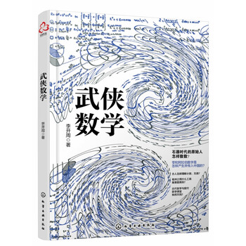 武侠数学 李开周