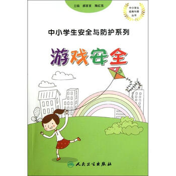 中小学生安全与防护系列.游戏安全