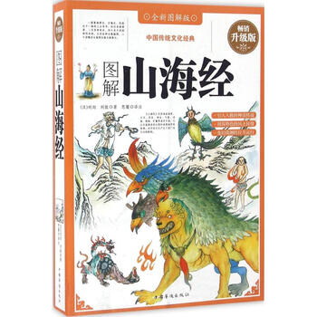 图解山海经(全新图解版,升级版)