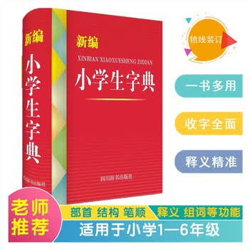 新编小学生字典（对要求掌握的3500个一级字，给予多功能设置，帮助小学生充分掌握该字）