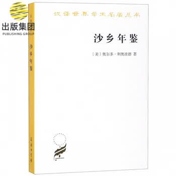 沙乡年鉴/汉译世界学术名著丛书