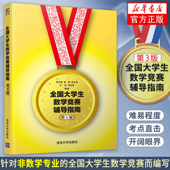全国大学生数学竞赛辅导指南 非数学类第3三版 大学数学竞赛指导