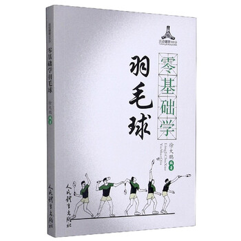 零基础学羽毛球/运动健康100分