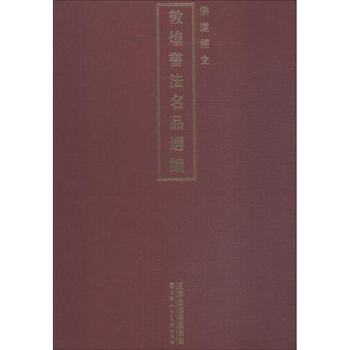 敦煌书法名品选编 佛道经文