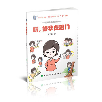 听，好孕在敲门 9787567914889 李天鹤 中国协和医科大学出版社