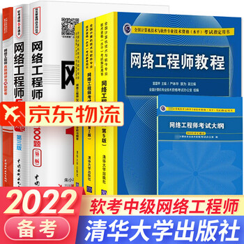 备考2022软考中级网络工程师教程大纲5天修炼考前100题真题精讲与押题密卷计算机组合自选 7本：教程+应试+官方真题+大纲+5天+冲刺+真题